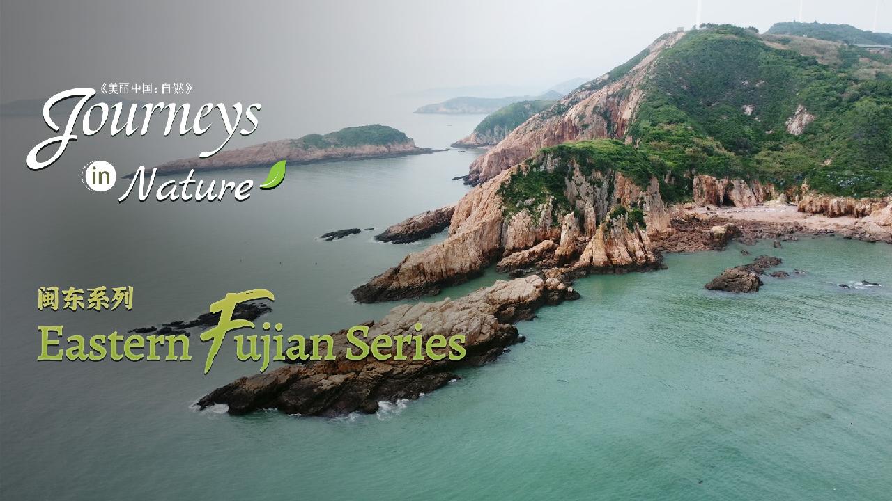 Eastern Fujian Series Ep. 4: The art of erosion - CGTN