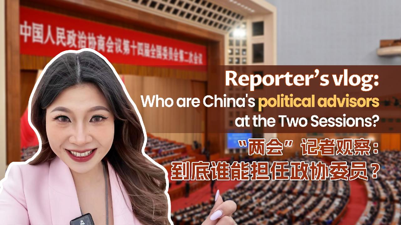 Reporter's vlog: Who are China's political advisors at the Two Sessions? - CGTN