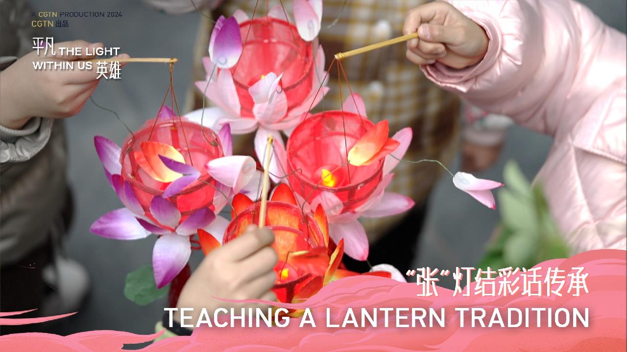 Teaching a Lantern tradition - CGTN
