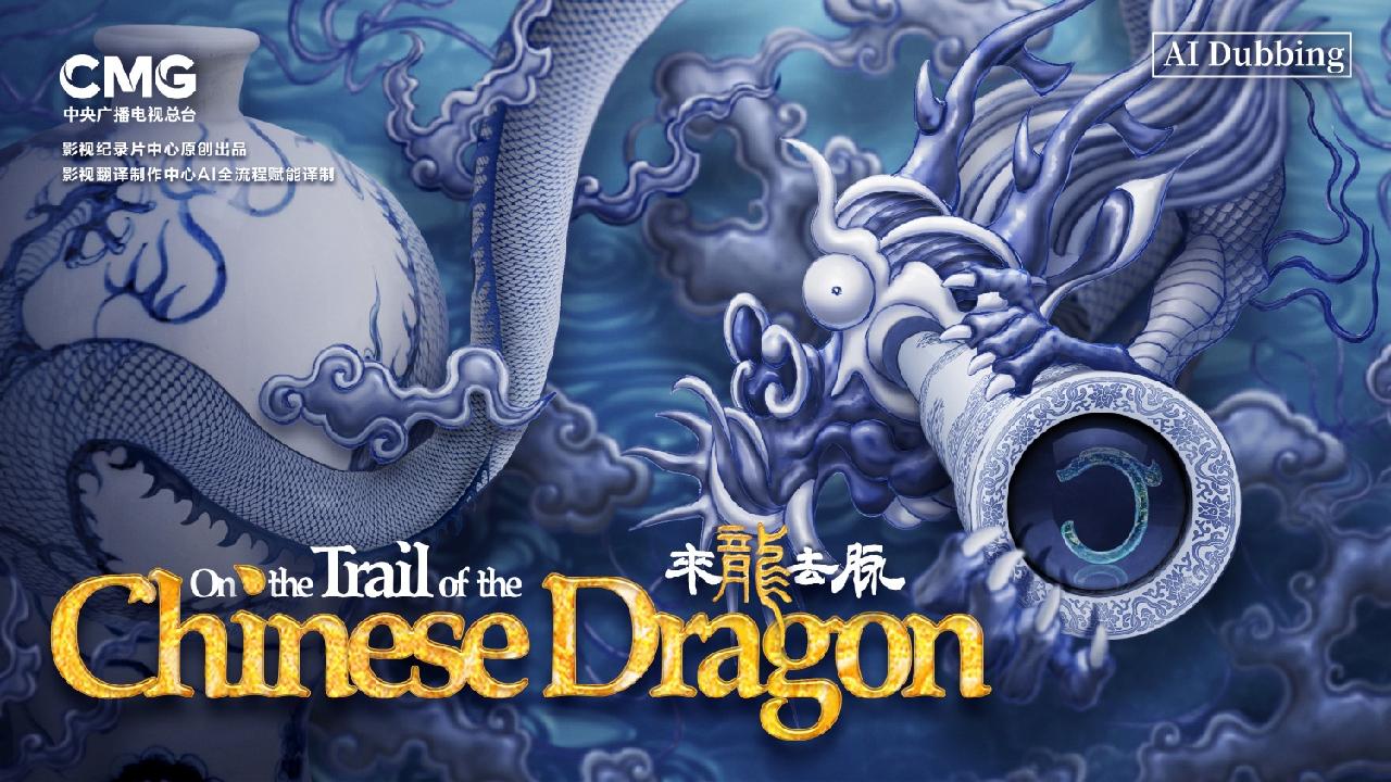 China Media Group launches first AI-dubbed English documentary - CGTN