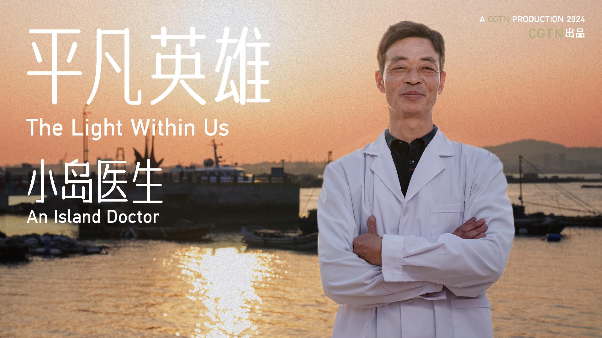 The Light Within Us: An island doctor - CGTN