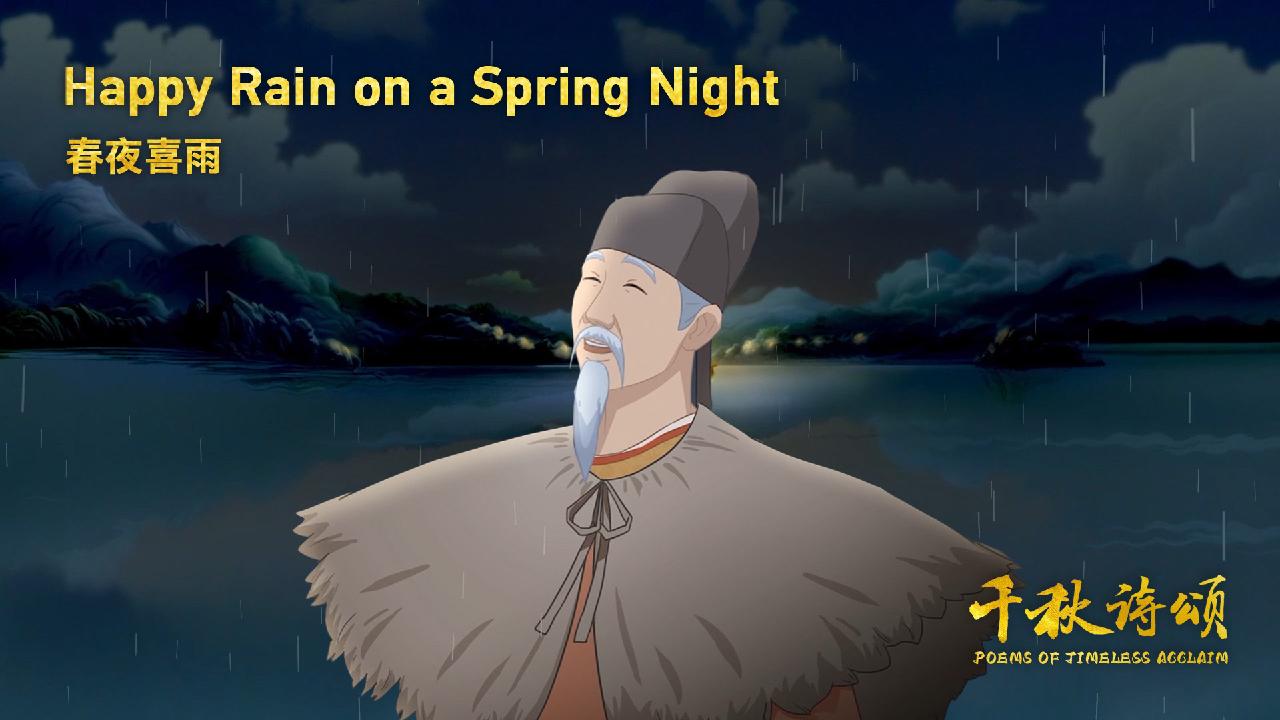 Poems of Timeless Acclaim, Ep. 4: Happy Rain on a Spring Night - CGTN