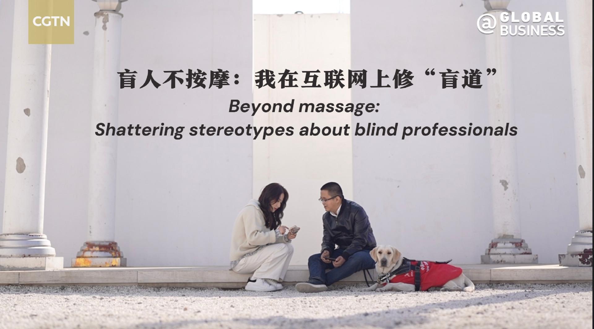 Beyond boundaries: Shattering stereotypes about blind professionals - CGTN