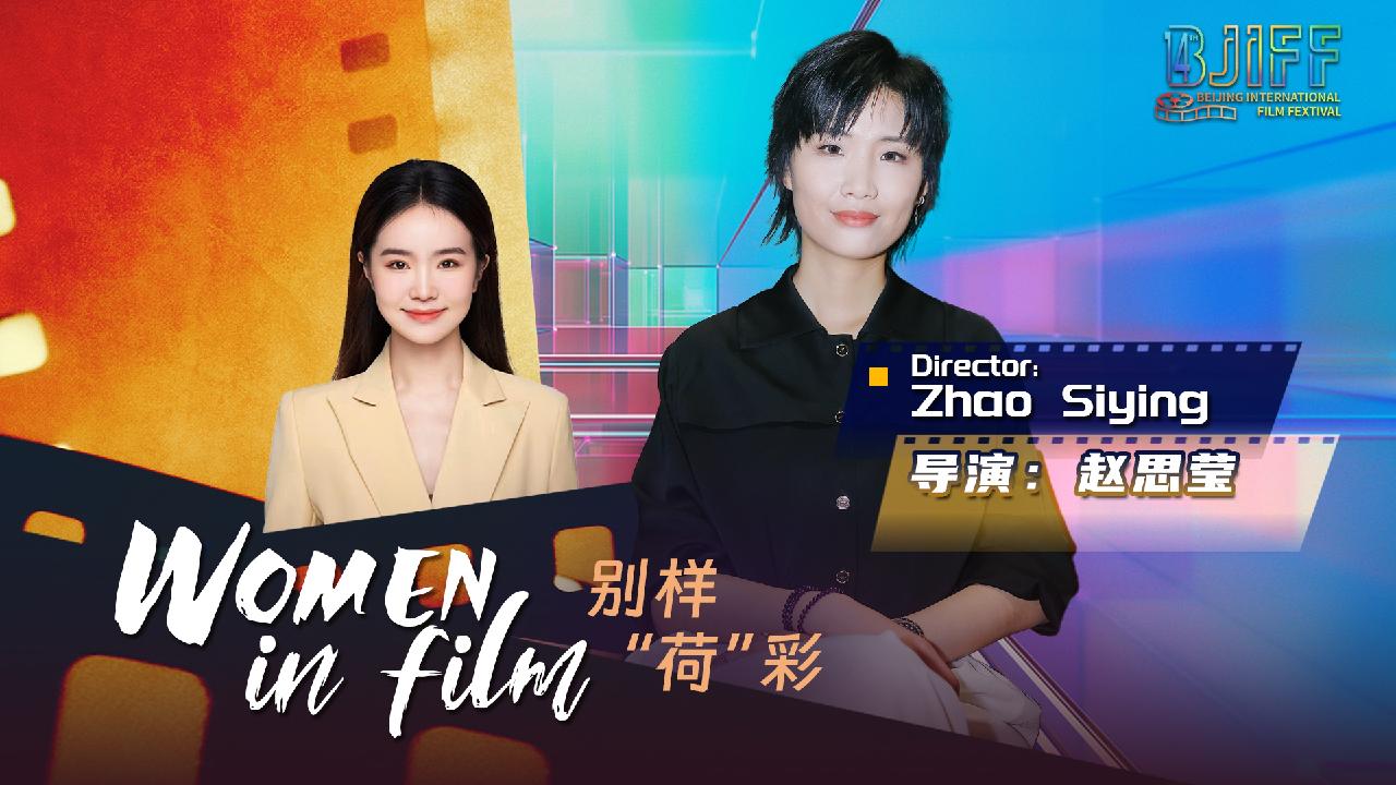 Director Zhao Siying: Let more people see female stories - CGTN