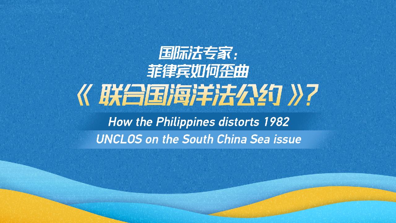 How Philippines distorts 1982 UNCLOS on South China Sea issue - CGTN