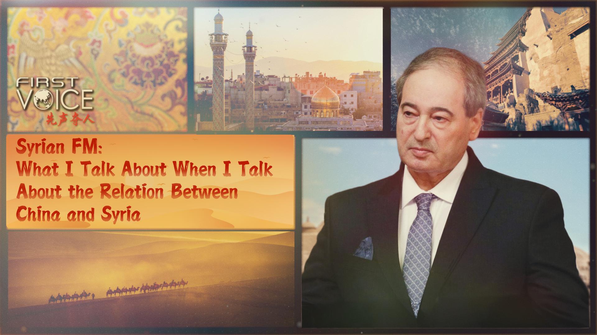 Syrian FM: What I talk about when I talk about China-Syria relations - CGTN