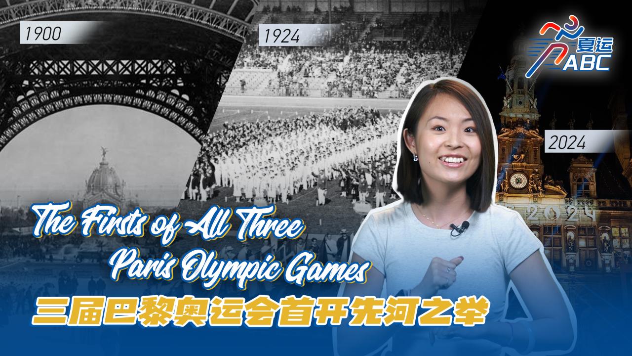 The firsts of all three Paris Olympic Games - CGTN