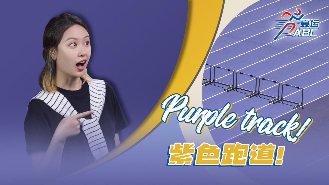 Forget Red! Why does Paris 2024 have a purple track? - CGTN