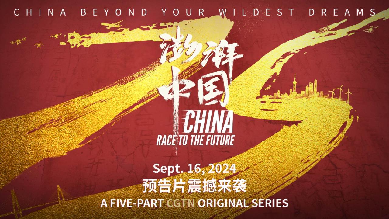 CHINA: RACE TO THE FUTURE｜OFFICIAL TRAILER｜CGTN DOCUMENTARY - CGTN