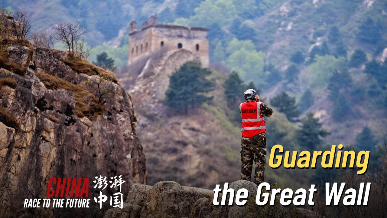 Race to the Future: Guarding the Great Wall - CGTN