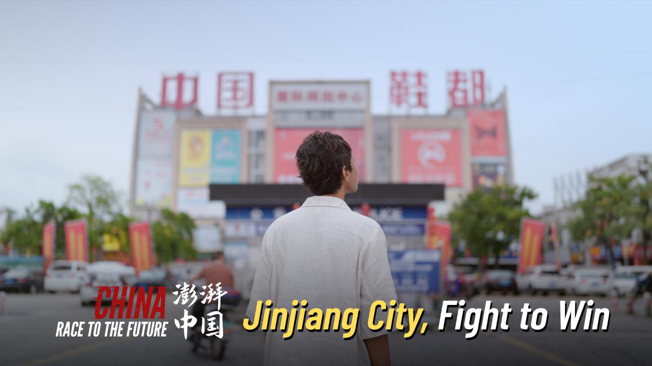 Race to the Future | Jinjiang City, Fight to Win - CGTN