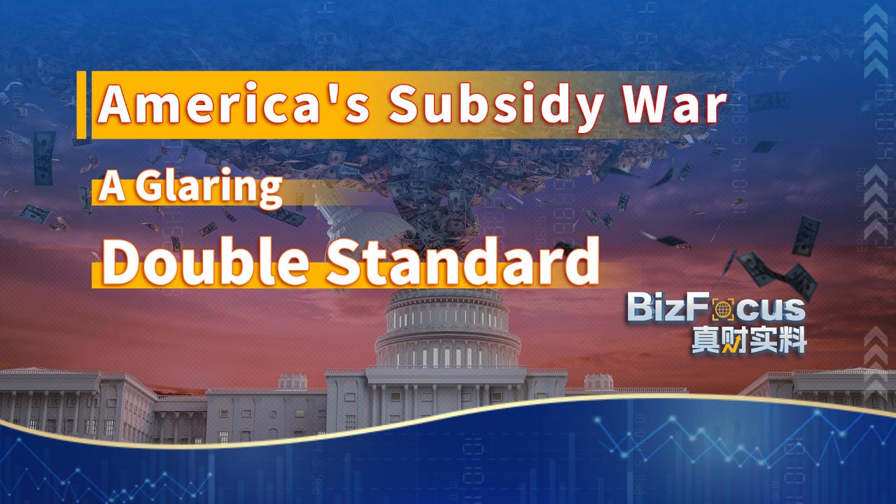 America's subsidy war: A glaring double standard - CGTN