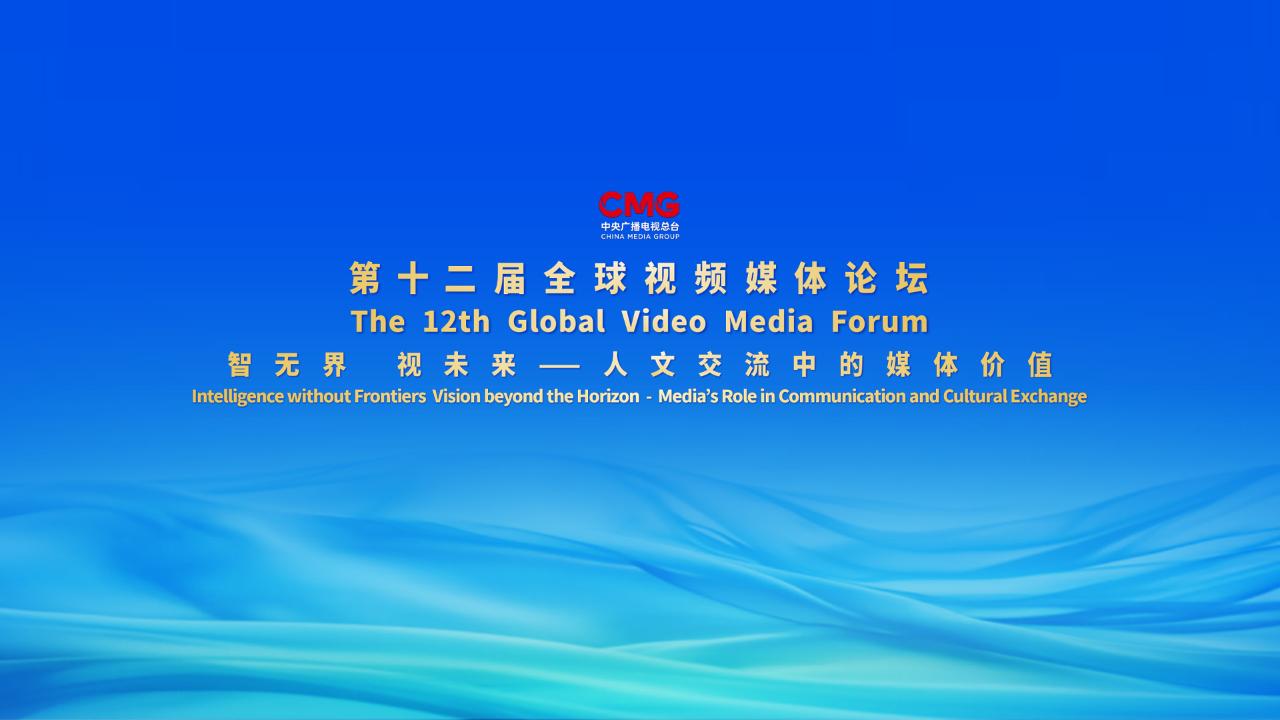 Global media laud opening of the 12th Global Video Media Forum - CGTN