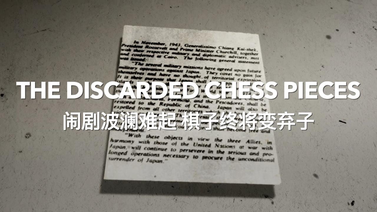 The discarded chess pieces - CGTN