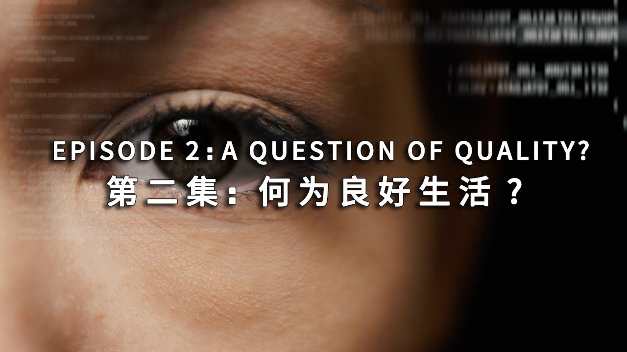 EPISODE 2: "A Question of Quality?" - CGTN