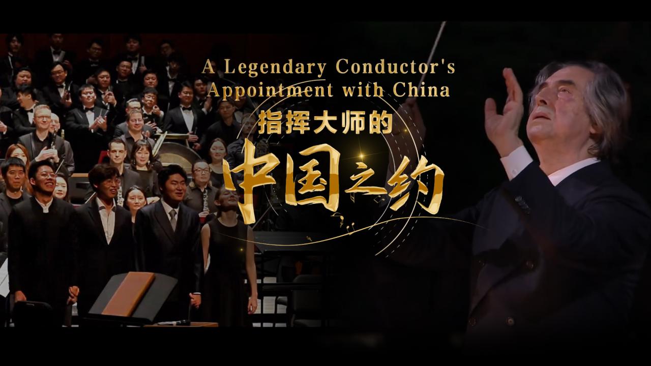 A legendary conductor's appointment with China - CGTN
