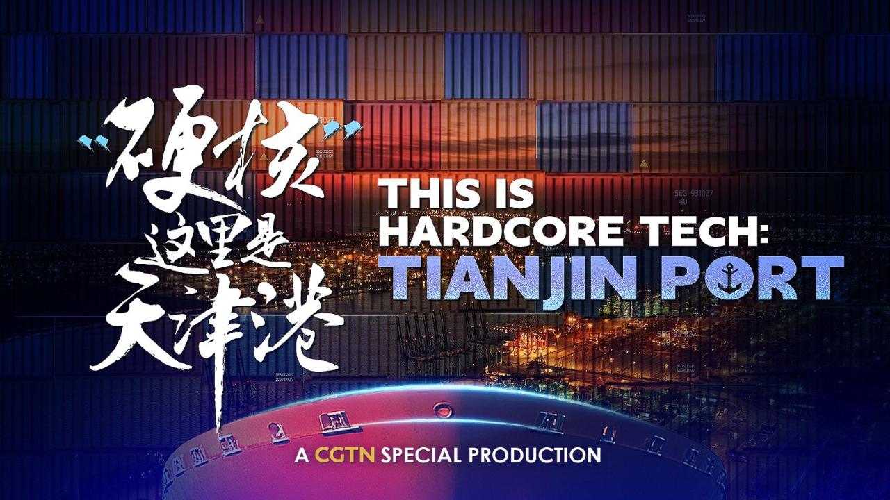 This is Hardcore Tech: Tianjin Port - CGTN