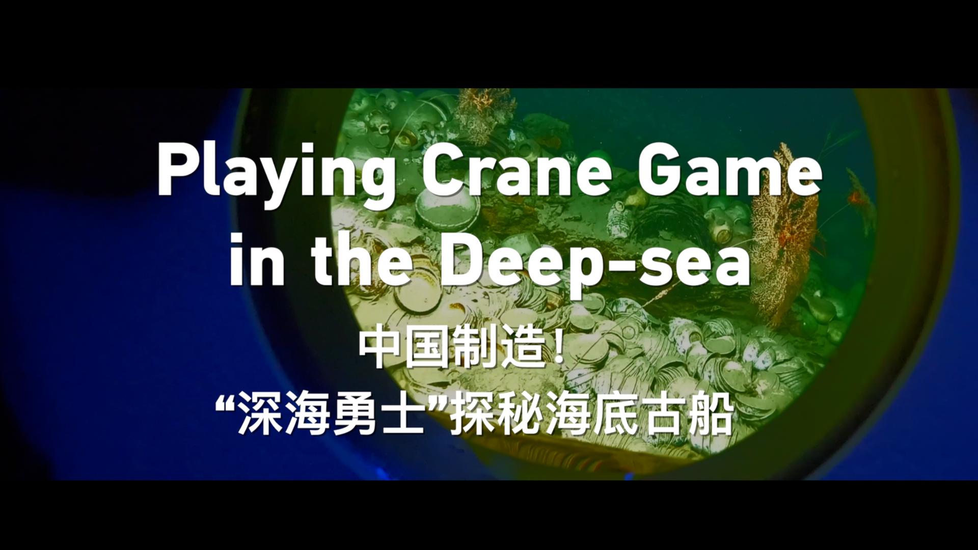Playing Crane Game in the Deep-sea - CGTN