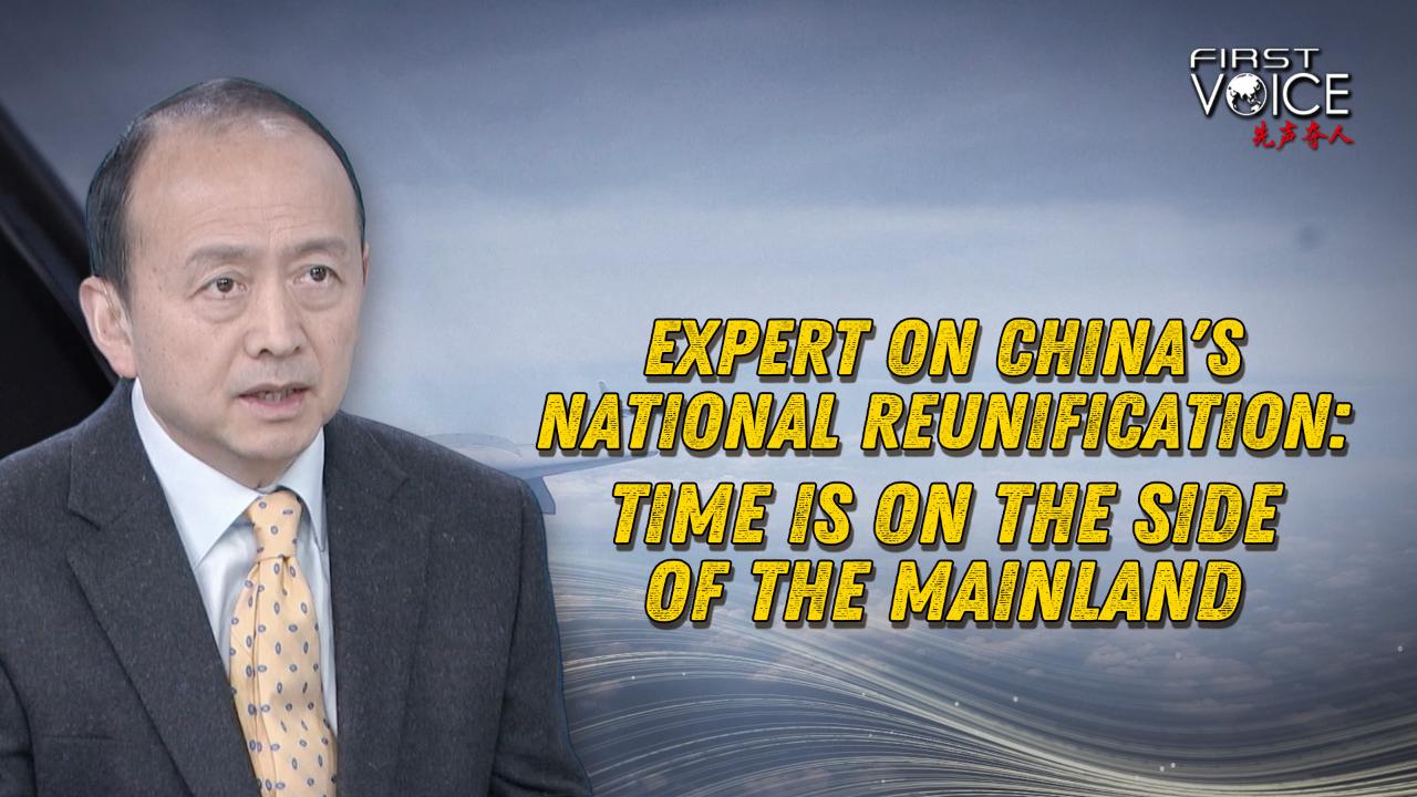 Expert on China's national reunification: Time is on the side of the ...
