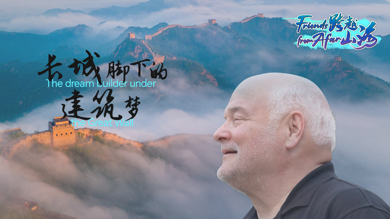 Friends from Afar: Dreams built beneath the Great Wall - CGTN