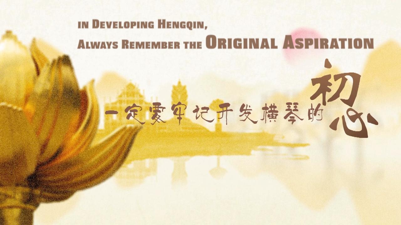 In Developing Hengqin, Always Remember the Original Aspiration - CGTN