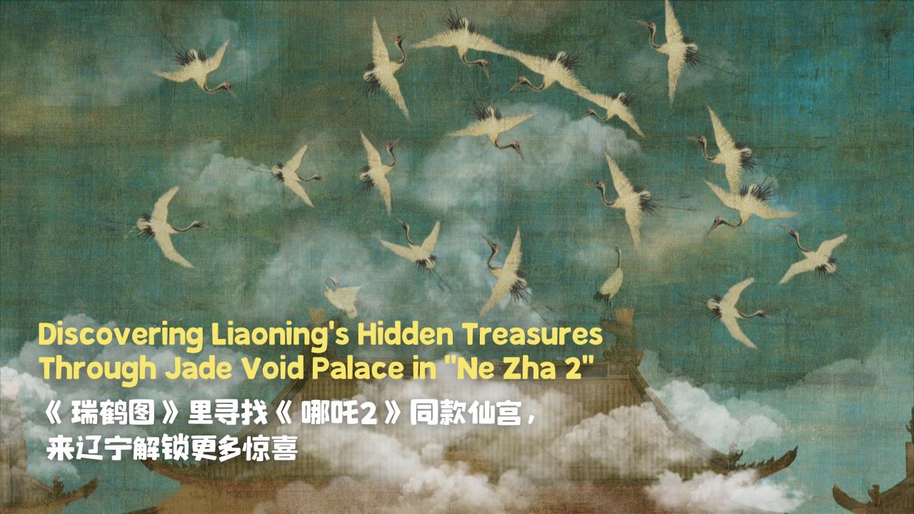 Discover Liaoning’s treasures through Jade Void Palace in "Ne Zha 2" - CGTN