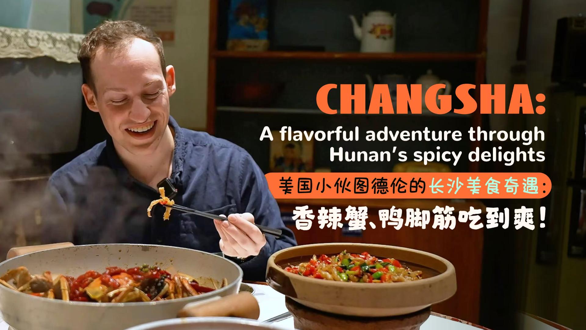 Changsha: A flavorful adventure through Hunan's spicy delights - CGTN