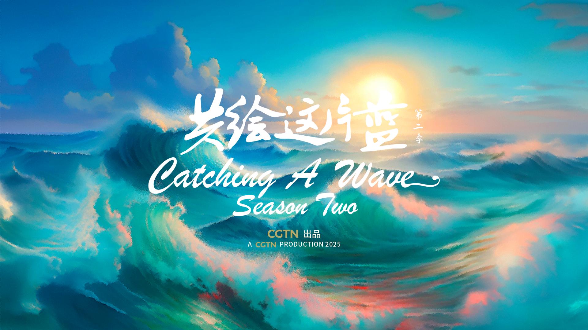 Catching A Wave 2 - CGTN