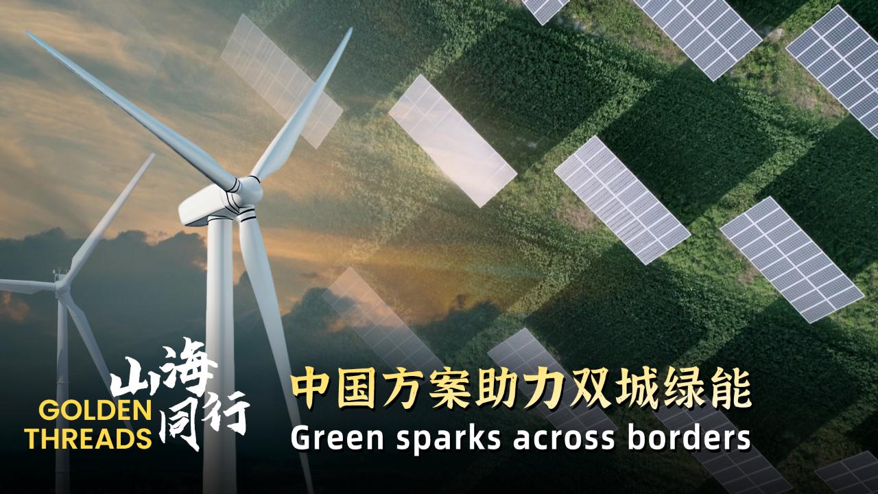 Golden Threads: Green sparks across borders - CGTN