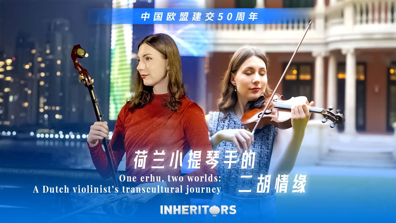 One erhu, two worlds: A Dutch violinist's transcultural journey - CGTN