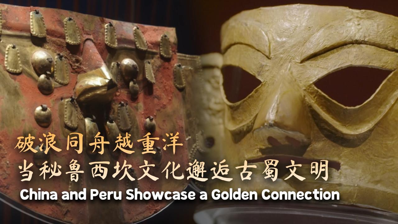 Across the Pacific: China and Peru showcase a golden connection - CGTN