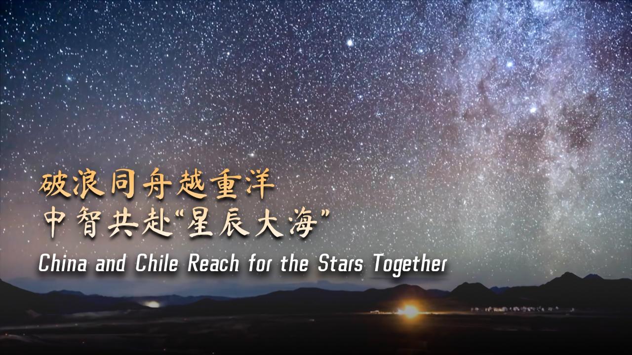 Across the Pacific | China and Chile reach for the stars together - CGTN