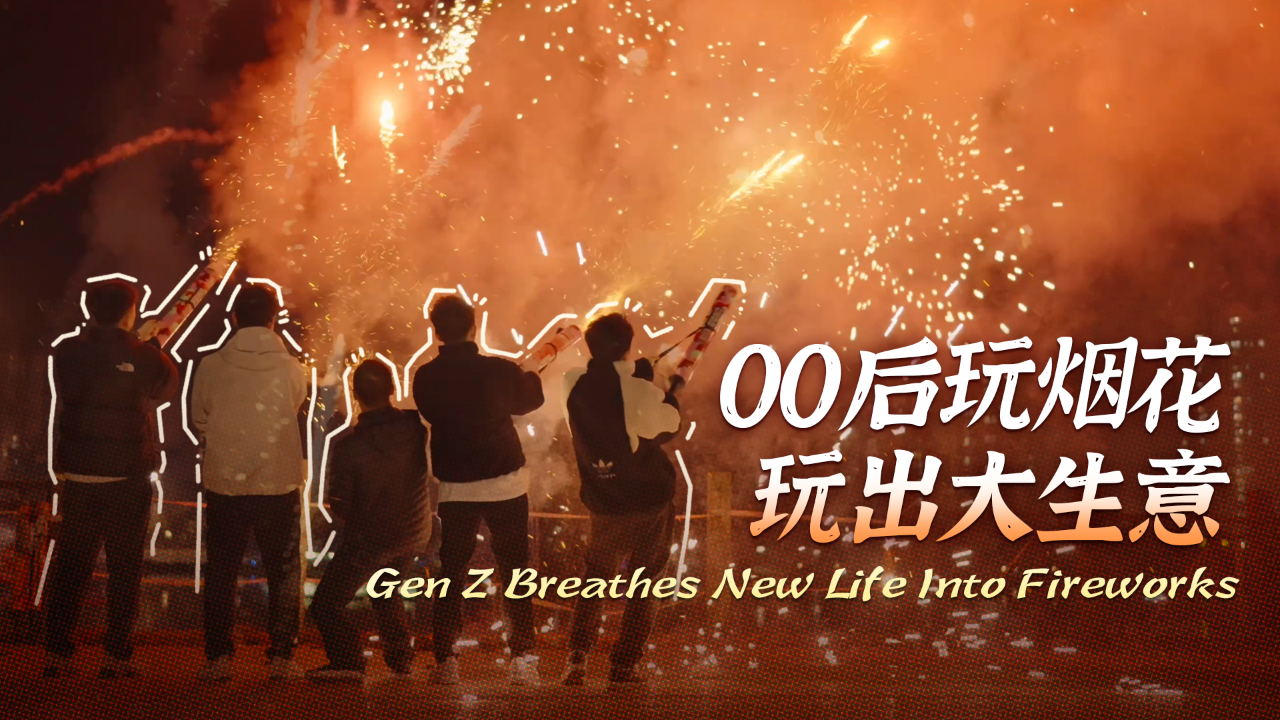 The story behind the label | Gen Z breaths new life into fireworks - CGTN