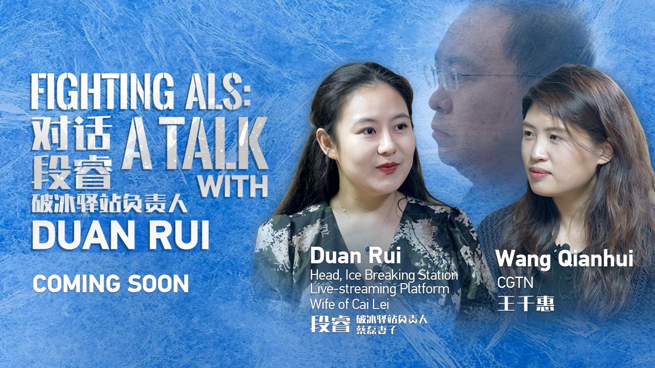 Preview | Fighting ALS: A talk with Duan Rui - CGTN