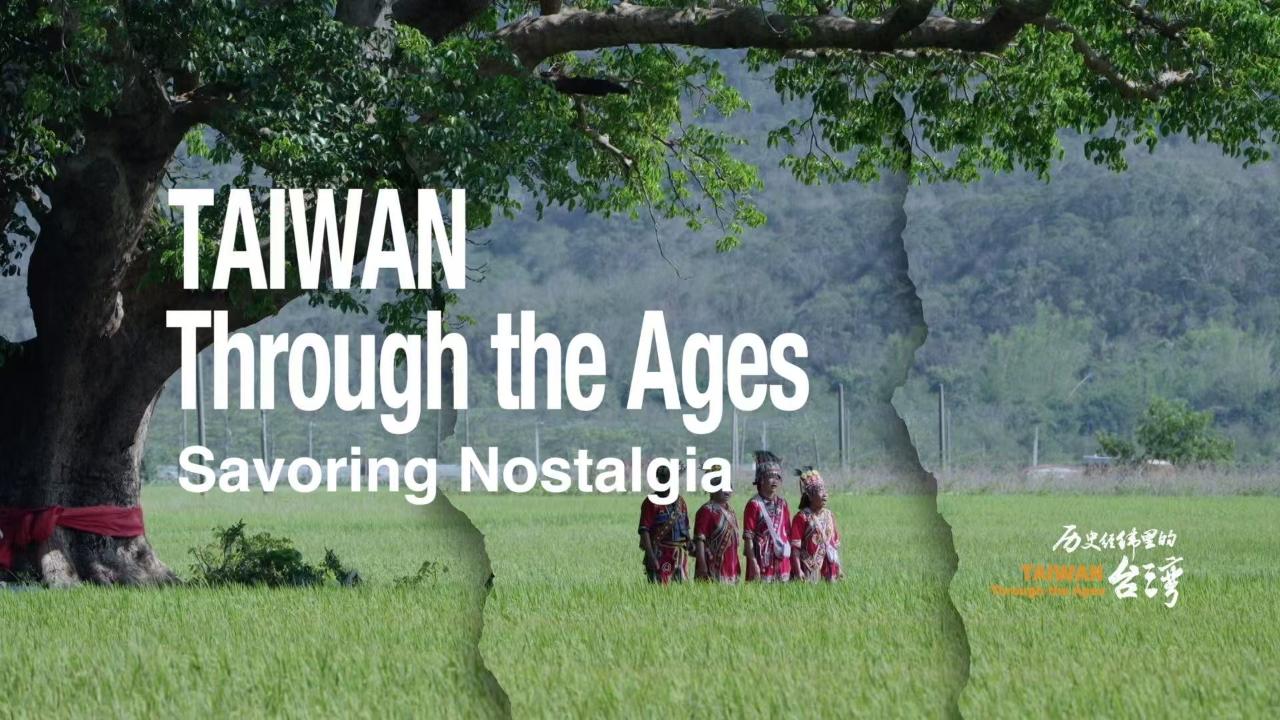 CGTN Documentary “Taiwan Through the Ages: Savoring Nostalgia” - CGTN