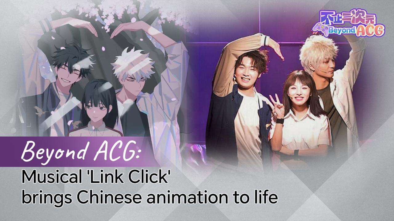 Beyond ACG: Musical 'Link Click' brings Chinese animation to life - CGTN