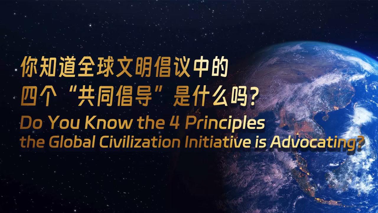 The 4 principles of the Global Civilization Initiative - CGTN