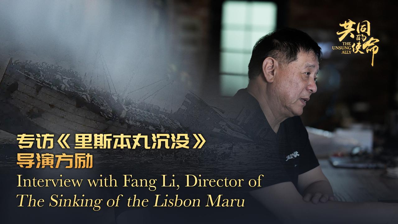Interview with Fang Li, Director of "The Sinking of the Lisbon Maru" - CGTN