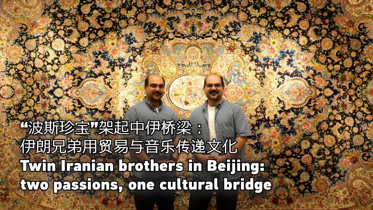 Twin Iranian brothers in Beijing: Two passions, one cultural bridge - CGTN
