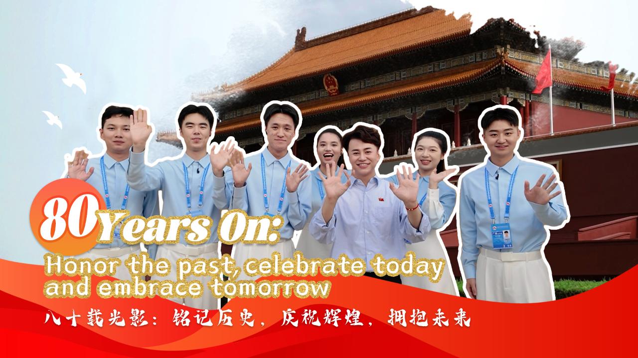 80 Years On: Honor the past, celebrate today and embrace tomorrow - CGTN