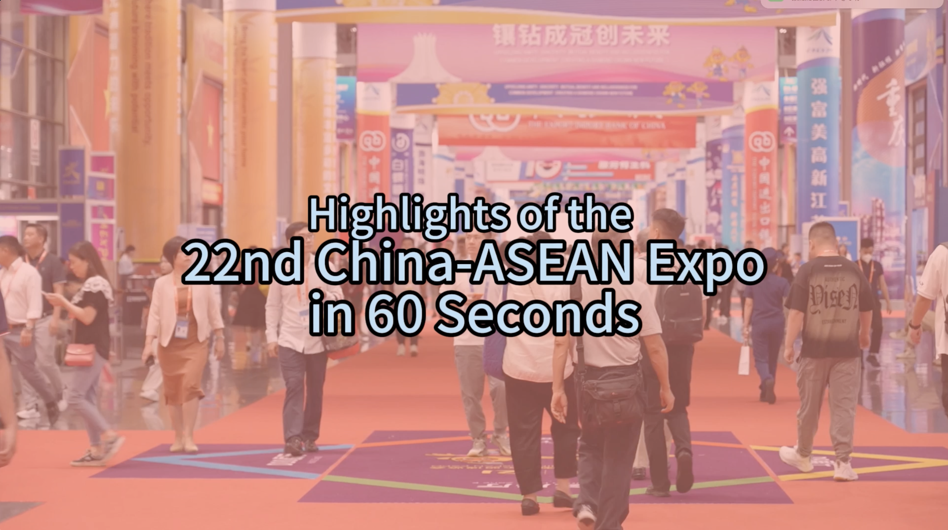 Highlights of the 22nd China-ASEAN Expo in 60 seconds - CGTN