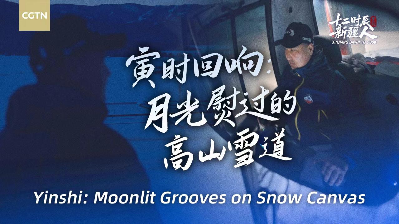 Xinjiang Dawn to Dusk | Yinshi: Moonlit grooves on snow canvas - CGTN