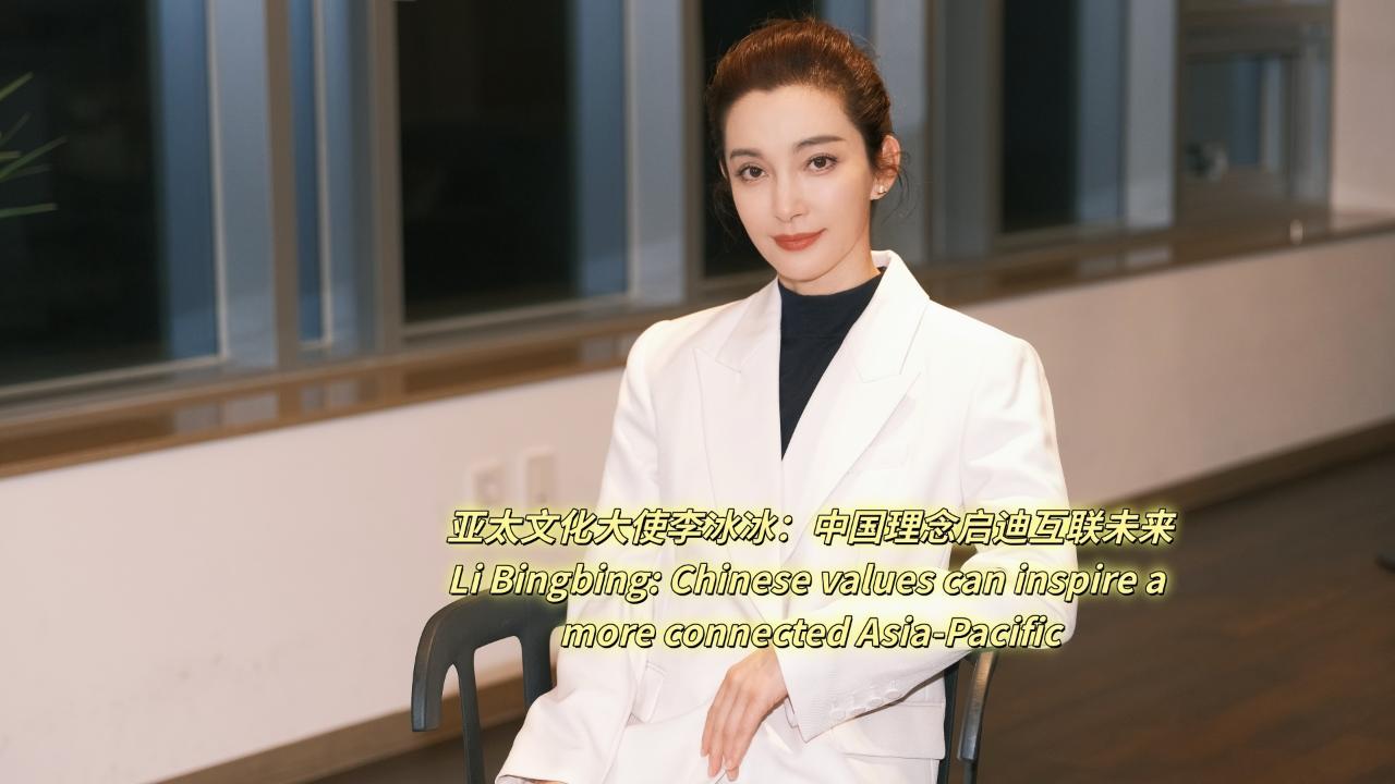 Li Bingbing: Chinese values can inspire a more connected Asia-Pacific - CGTN
