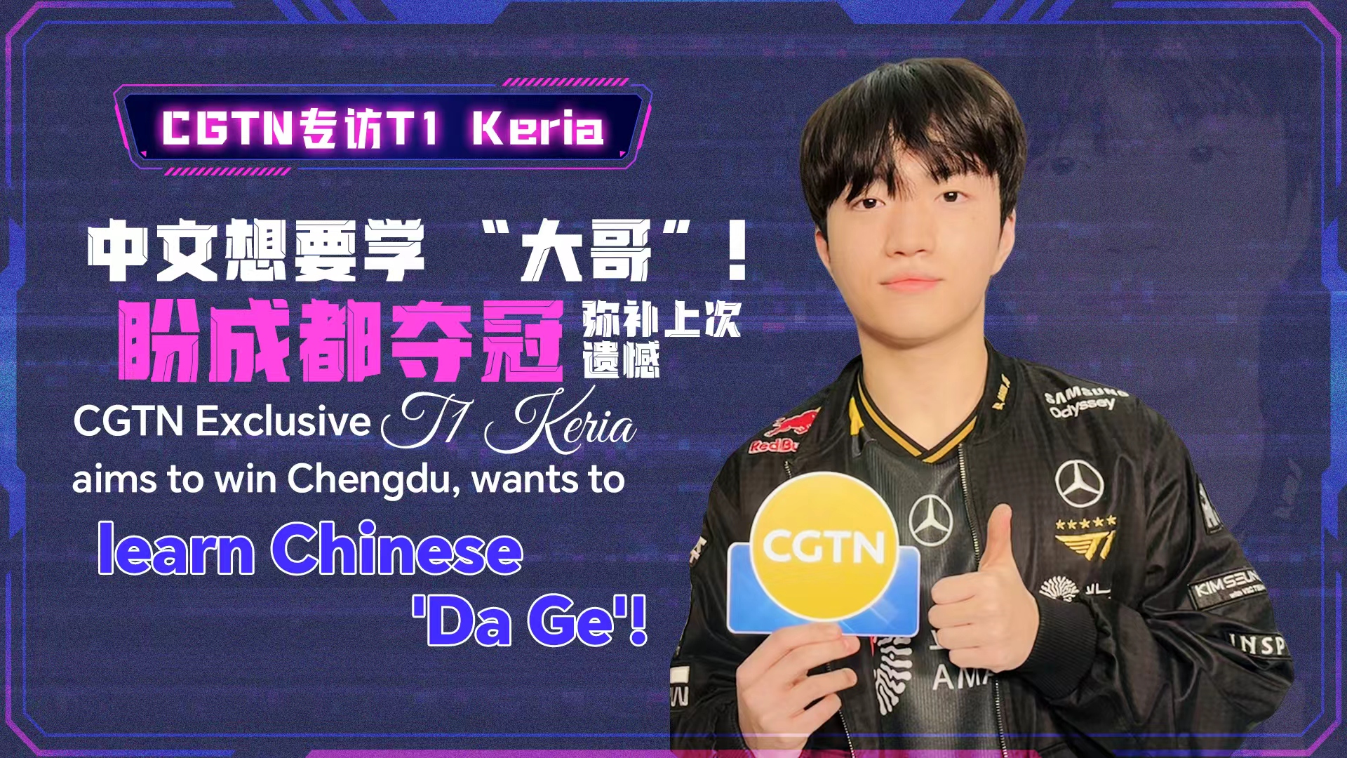 CGTN Exclusive: T1 Keria aims to win Chengdu, wants to learn 'Da Ge'! - CGTN