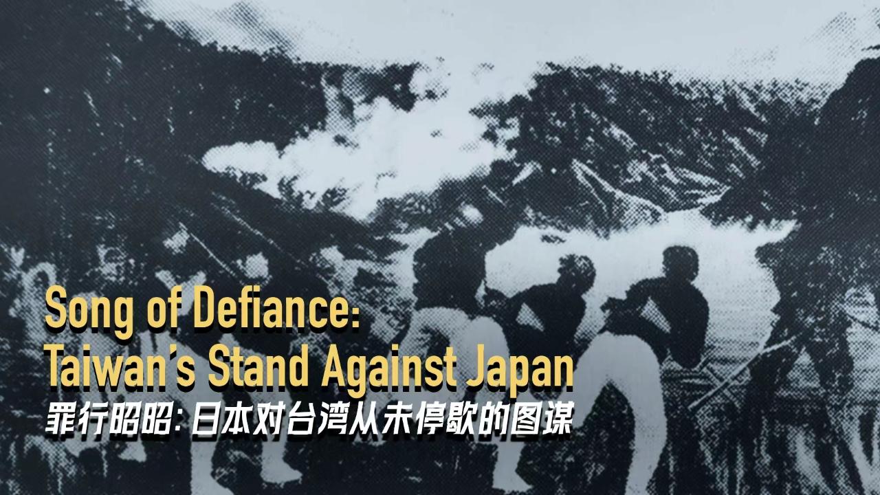 Song of defiance: Taiwan's stand against Japan - CGTN