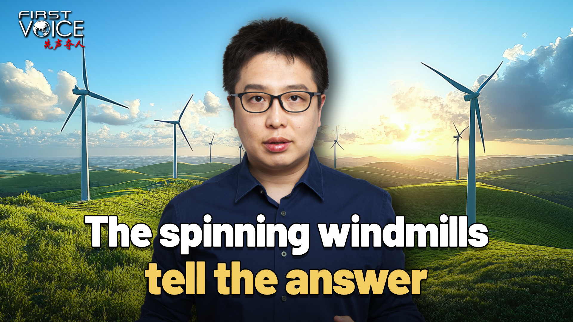 The spinning windmills tell the truth - CGTN