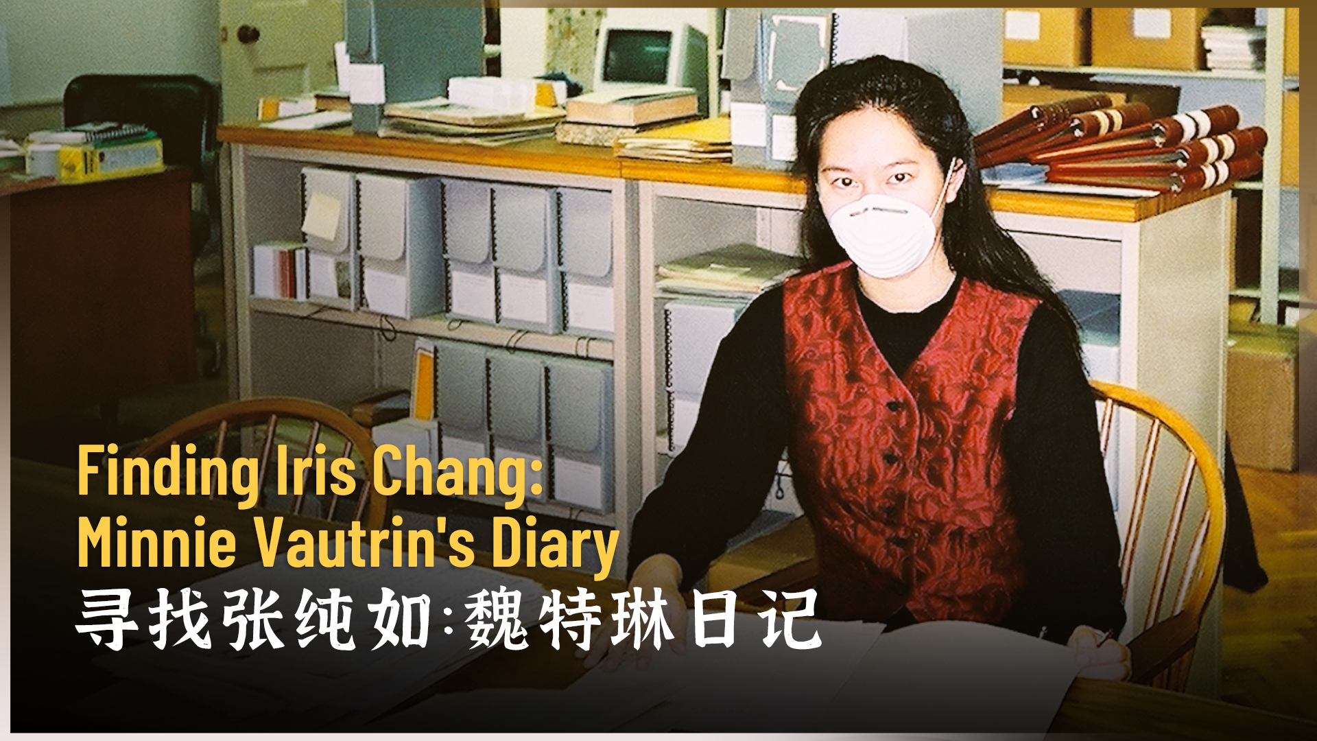 Finding Iris Chang: Minnie Vautrin's diary - CGTN