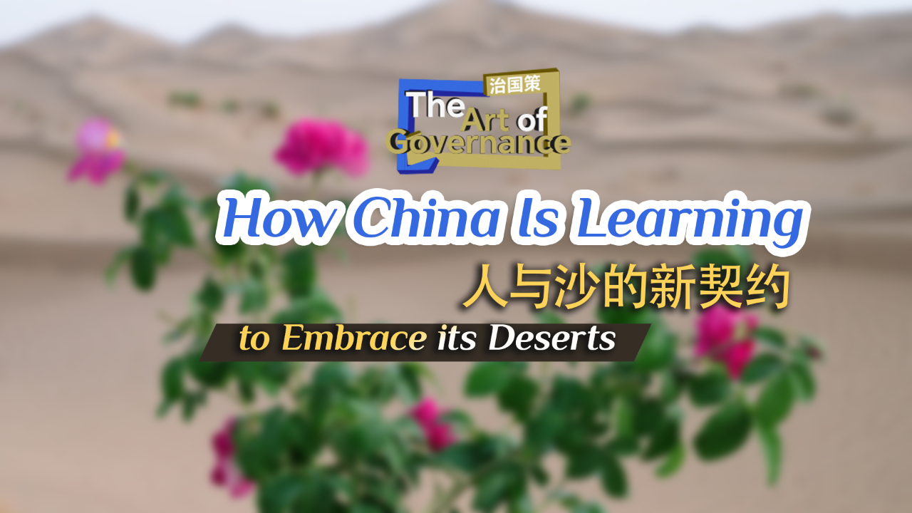 The Art of Governance: How China Is Learning to Embrace its Deserts - CGTN