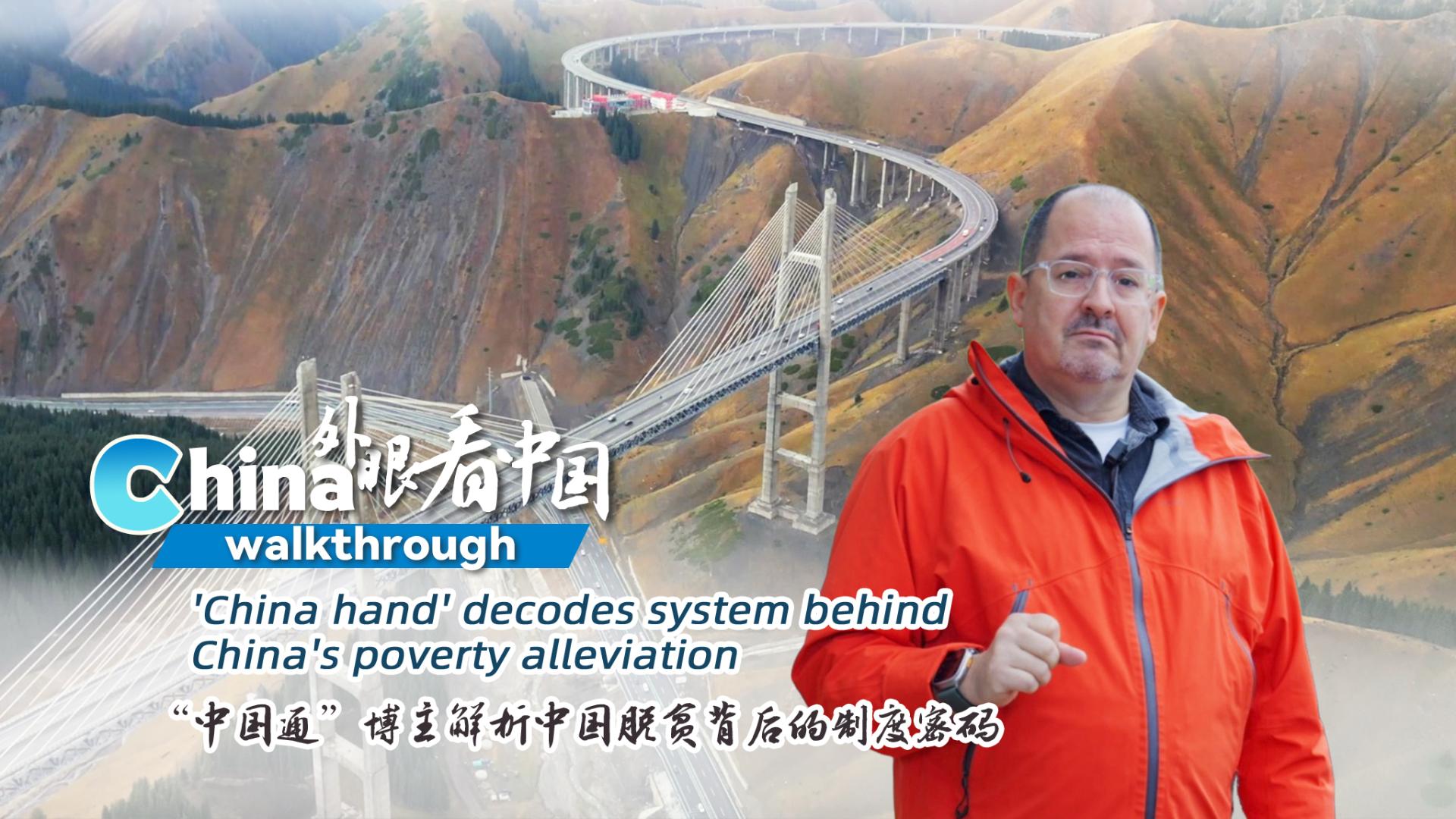 'China hand' decodes system behind country's poverty alleviation - CGTN