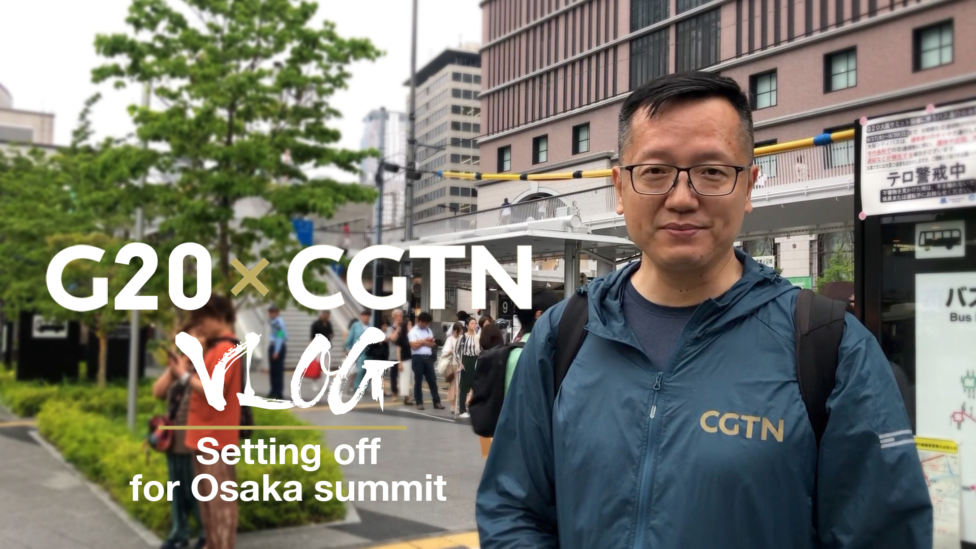 G20 Vlog Ep1: CGTN setting off for the Osaka summit - CGTN